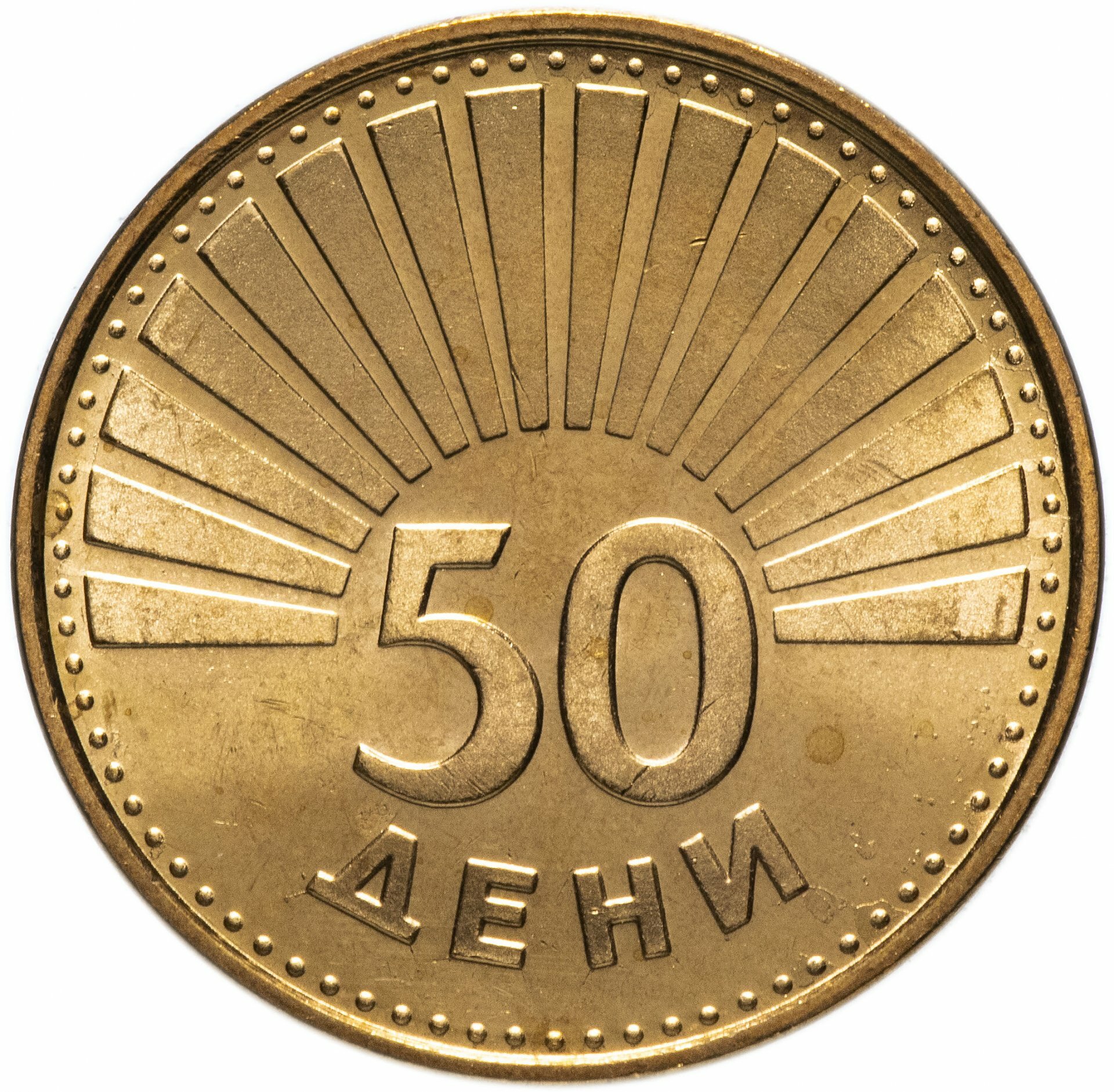 Северная Македония 50 дени 1993, Латунь, в сохранности UNC