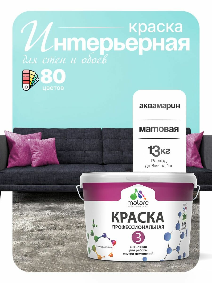 Акриловая краска Malare Euro №3 интерьерная для стен и обоев, для потолка, быстросохнущая без запаха, матовая, аквамарин, (9л - 13кг)