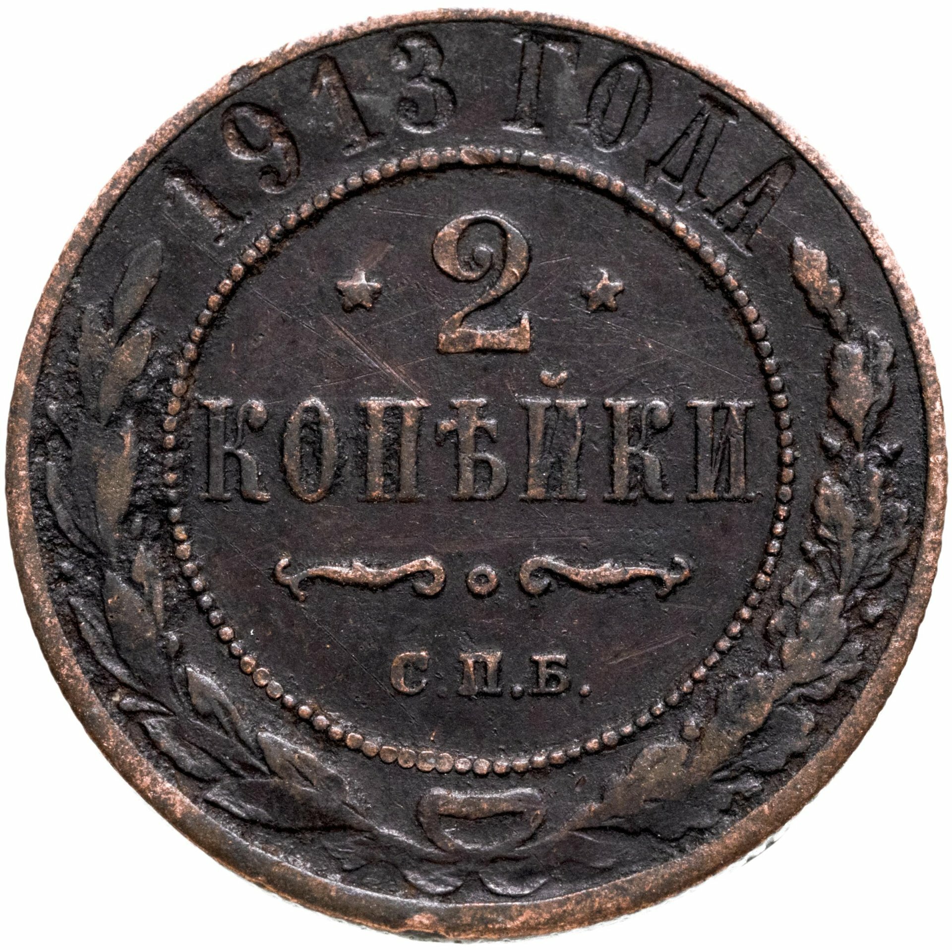 2 копейки 1913 СПБ, Медь, в сохранности VF
