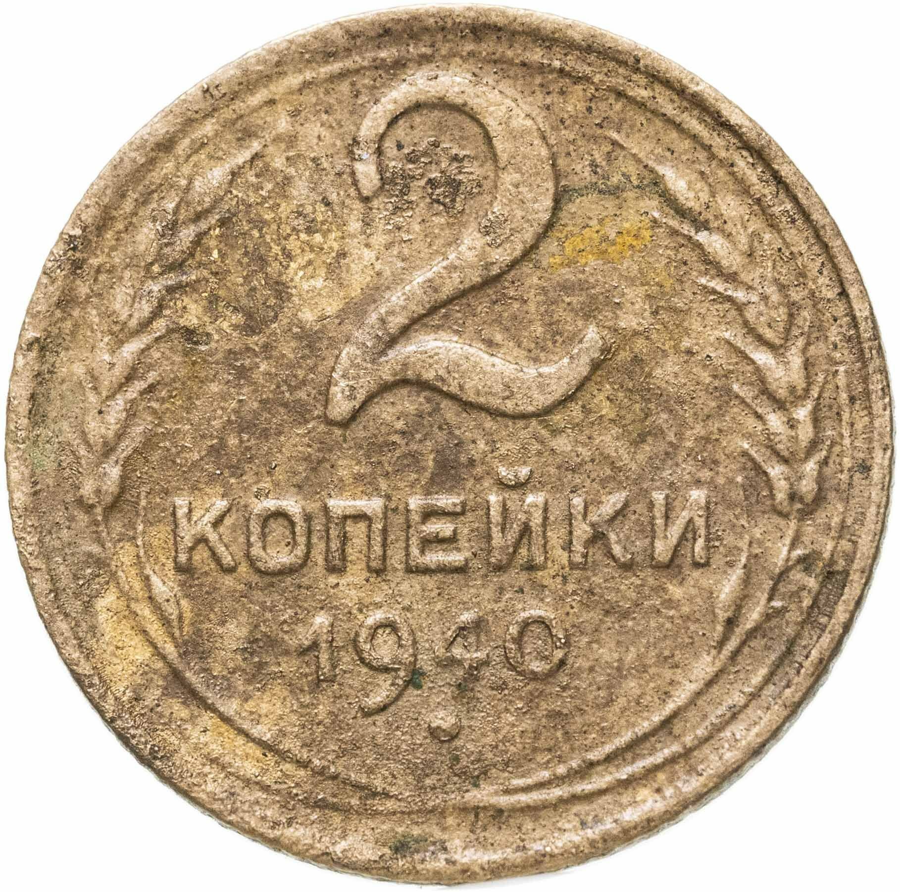 2 копейки 1940, Алюминиевая бронза, в сохранности F