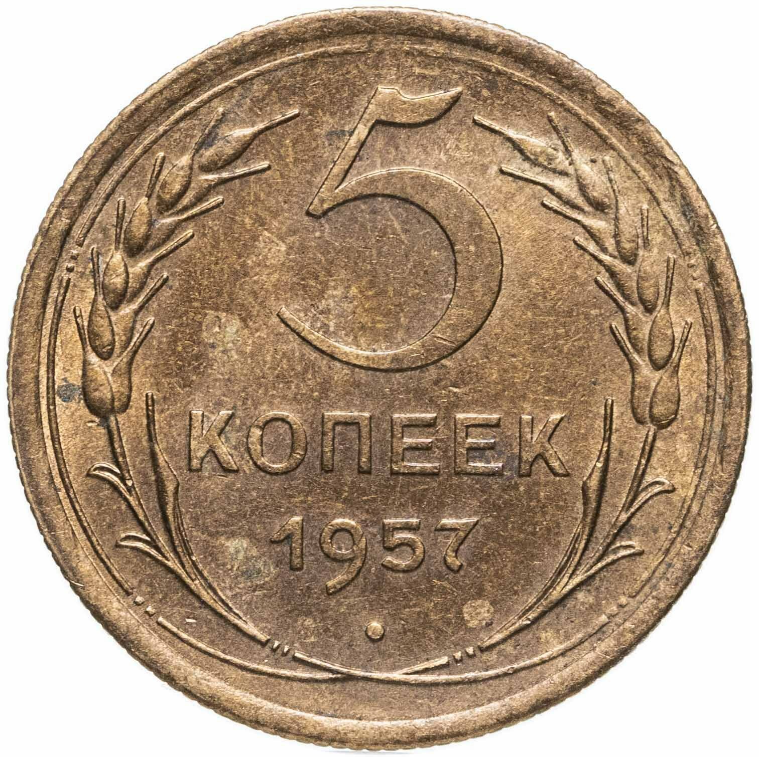 5 копеек 1957, Бронза, в сохранности AU