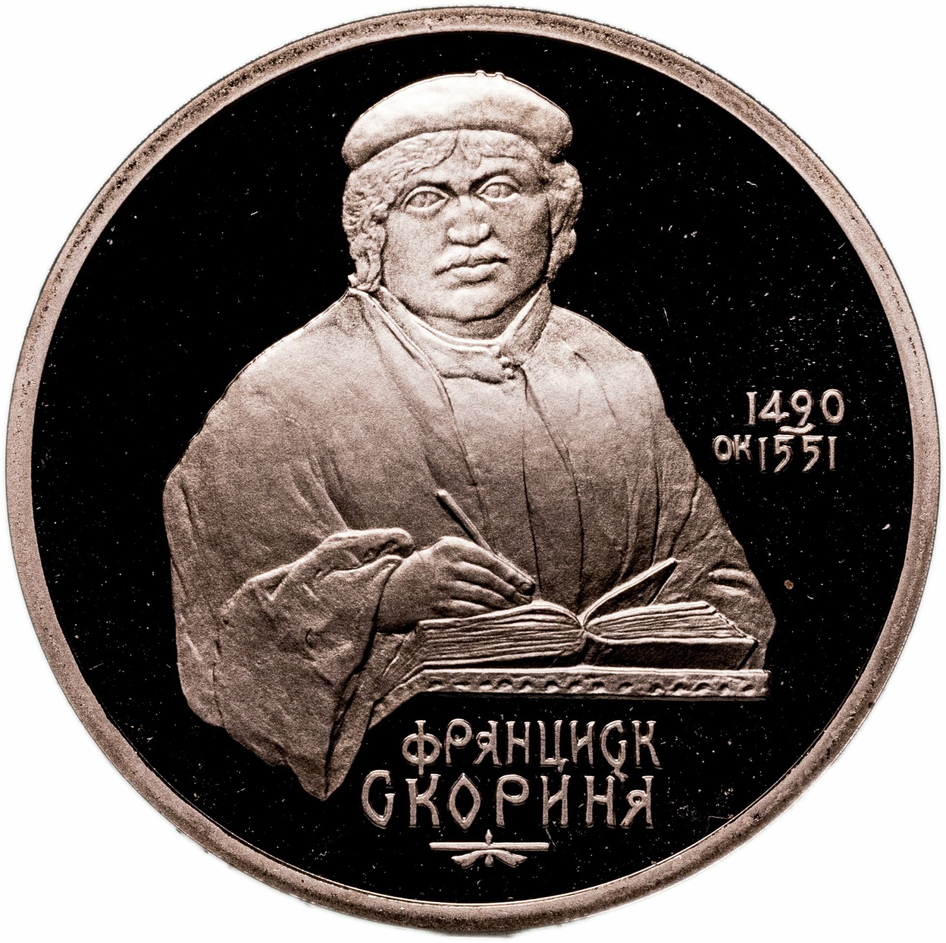1 рубль 1990 Proof "500 лет со дня рождения выдающегося деятеля славянской культуры Ф Скорины", Мельхиор медь-никель