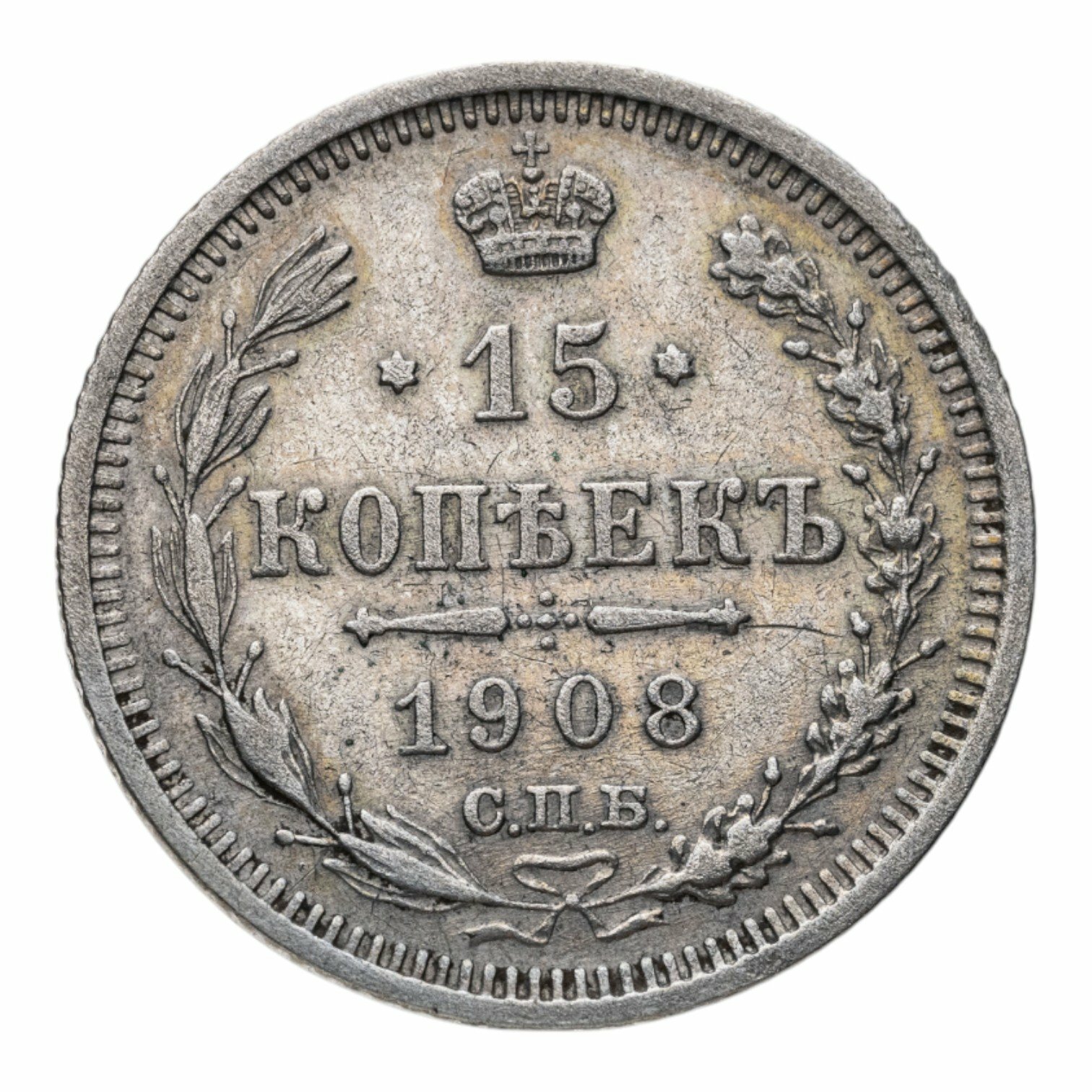 15 копеек 1908 СПБ-ЭБ, Серебро 500, в сохранности VF-XF