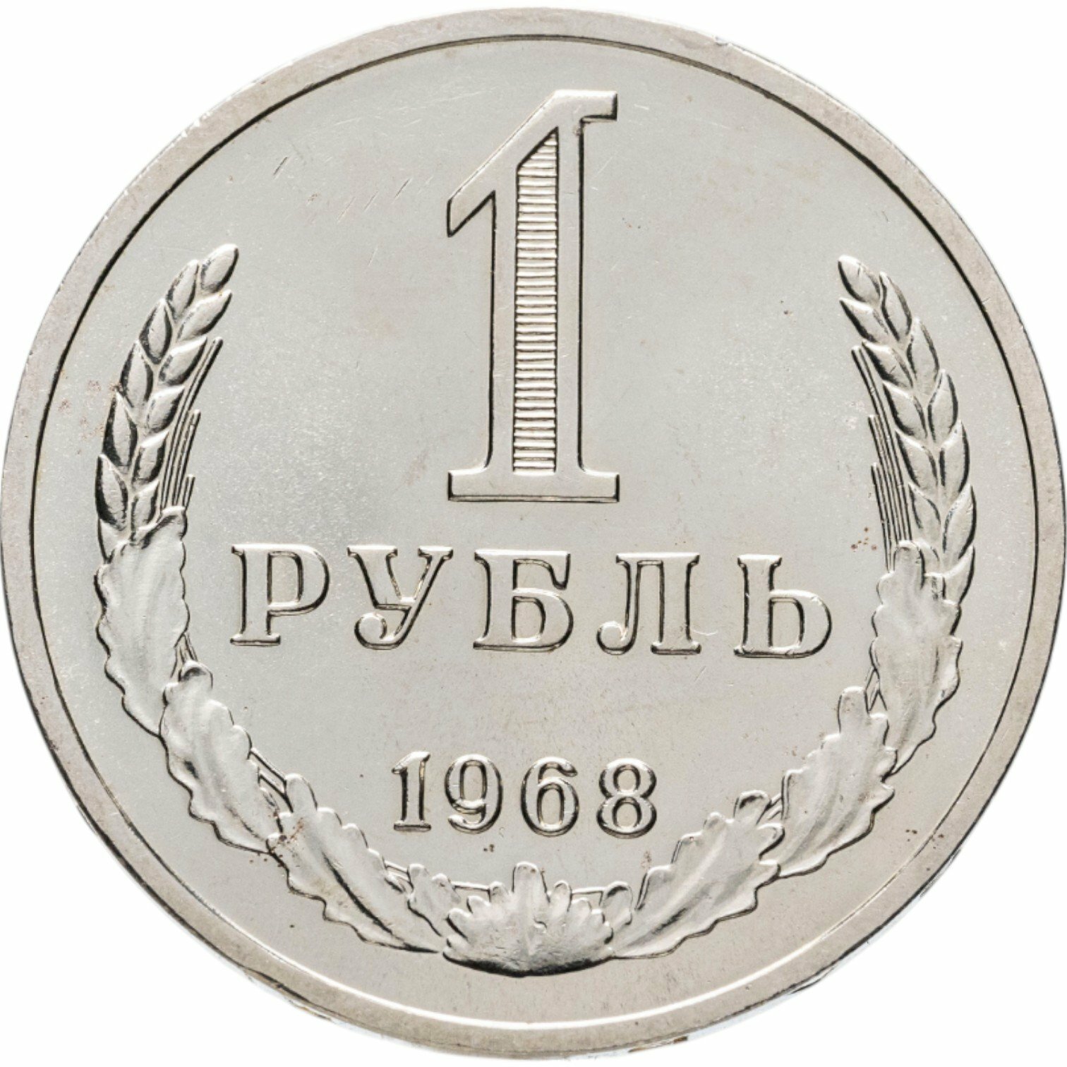 1 рубль 1968 штемпельный блеск, Мельхиор медь-никель, в сохранности AU-UNC