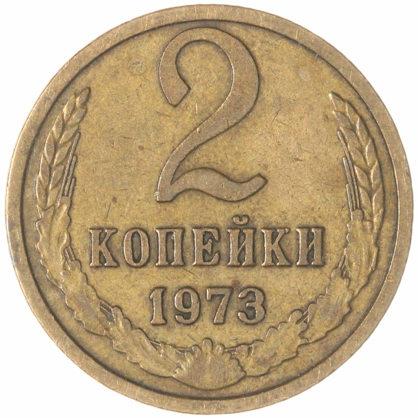 2 копейки 1973, Латунь, в сохранности VF-XF