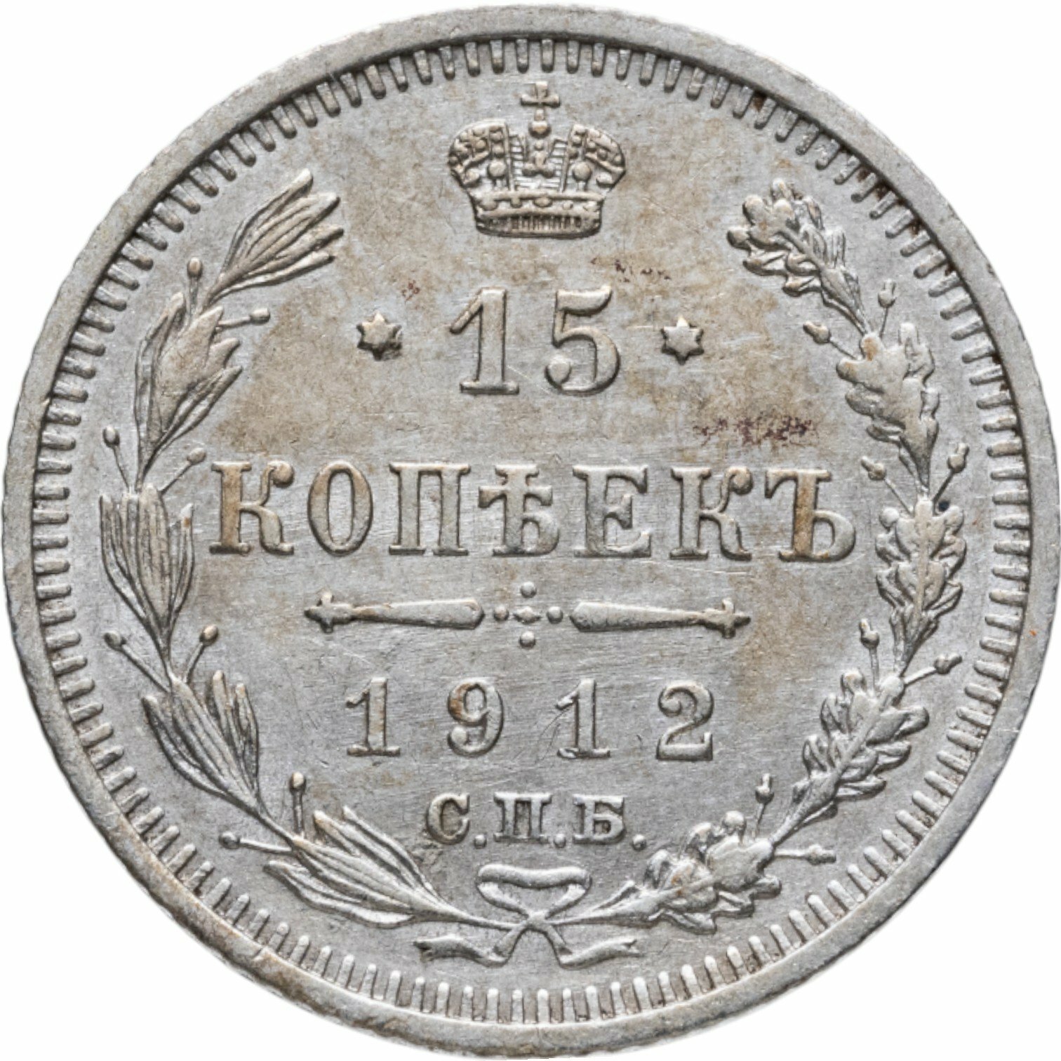 15 копеек 1912 СПБ-ЭБ, Серебро 500, в сохранности AU