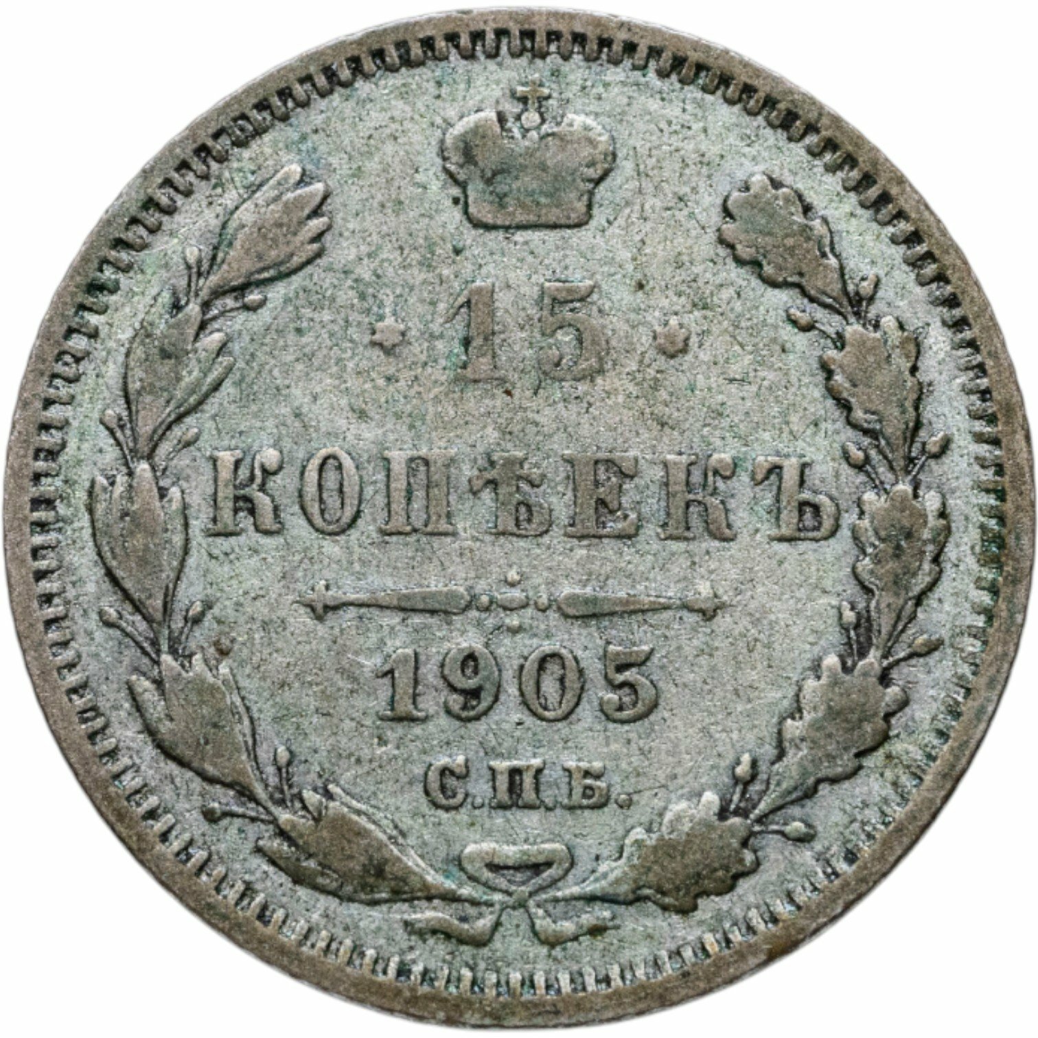 15 копеек 1905 СПБ-АР, Серебро 500, в сохранности F-VF