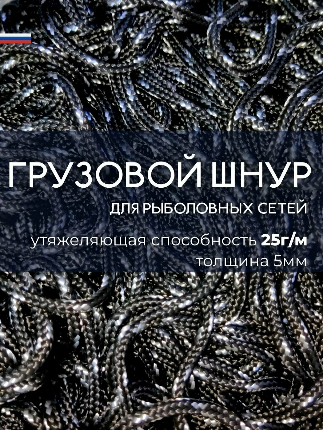 Утяжеляющий (тонущий) шнур для сетей 25 г/м (61 м)