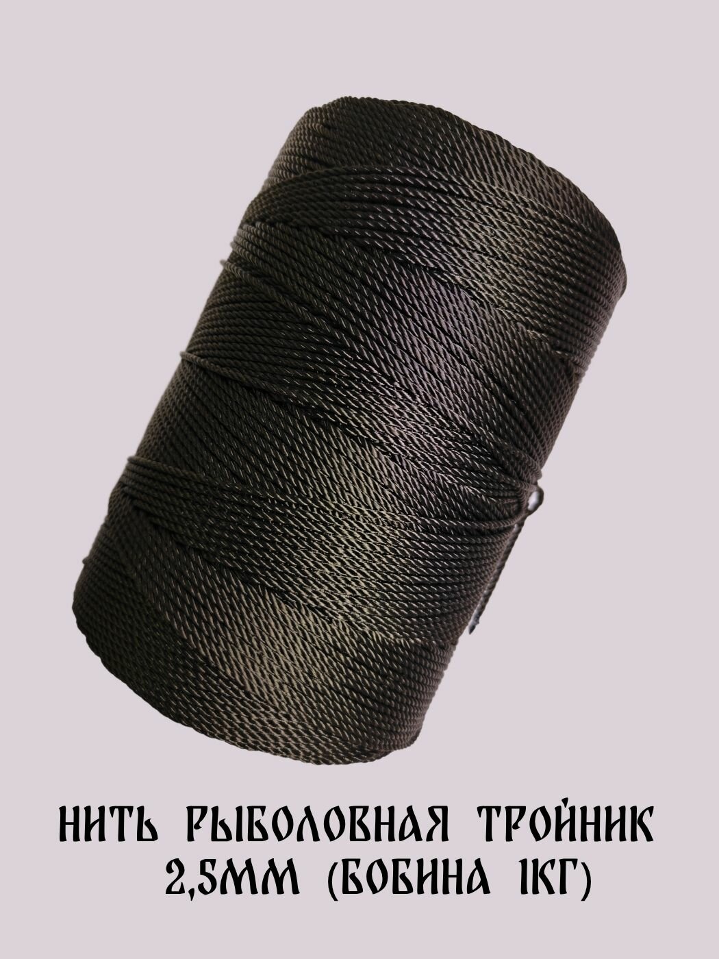 Нитки рыболовные кручёные нейлоновые 2,5мм (бобина 1кг) тройник