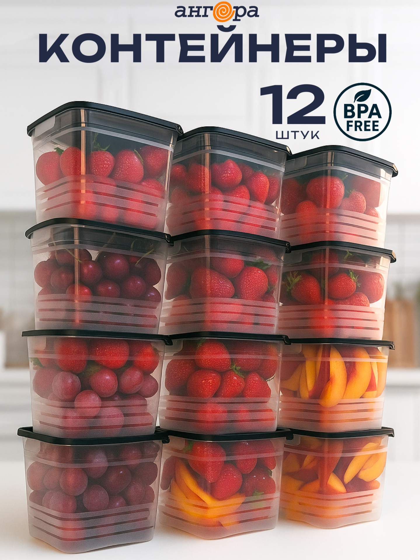 Контейнер для еды/хранения Ангора, объем 1,5 литра, набор 12 шт, черная крышка