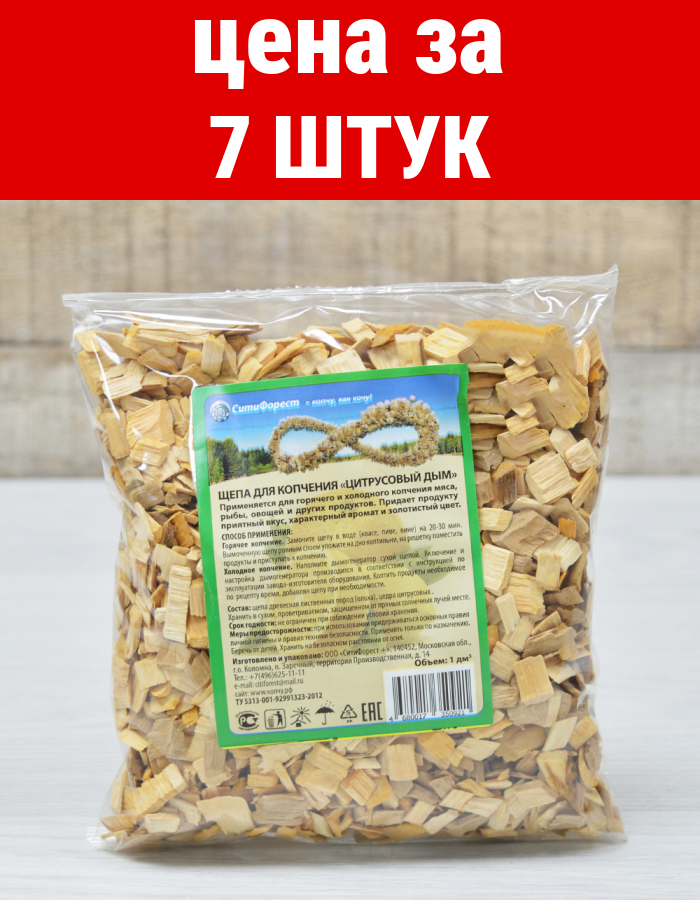 Комплект 7 шт, Щепа для копчения "Цитрусовый дым" 1л