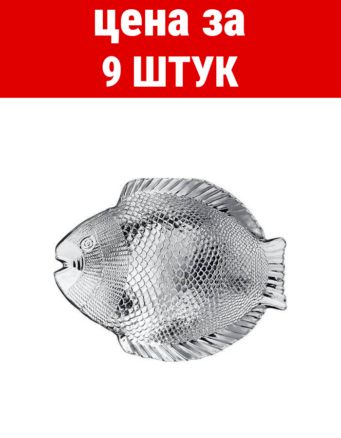 Комплект 9 шт, Тарелка "Marine" Рыба 260*210мм, закаленное стекло