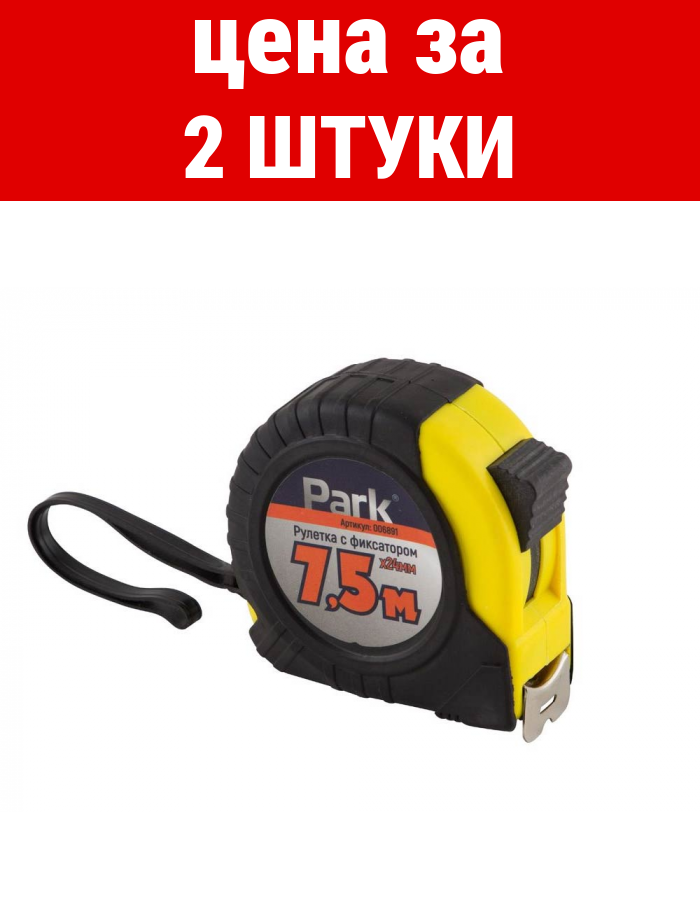 Комплект 2 шт, Рулетка 7.5*24мм с фиксатором ПВХ корпус Park
