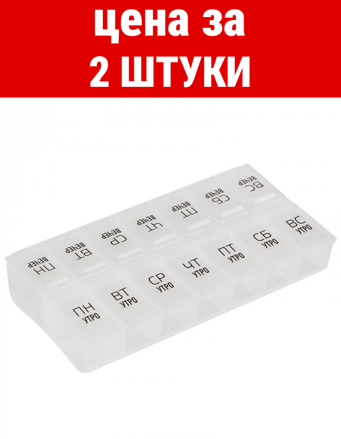 Комплект 2 шт, таблетница 14СЕКЦИЙ на 7ДНЕЙ СПБ