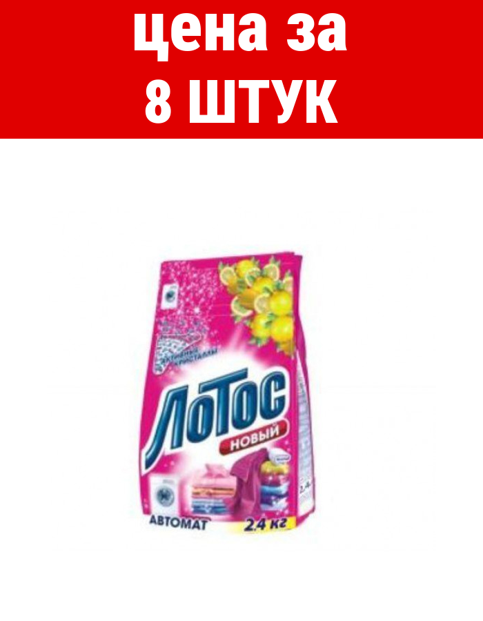 Комплект 8 шт, СМС лотос новый автомат 2.4КГ