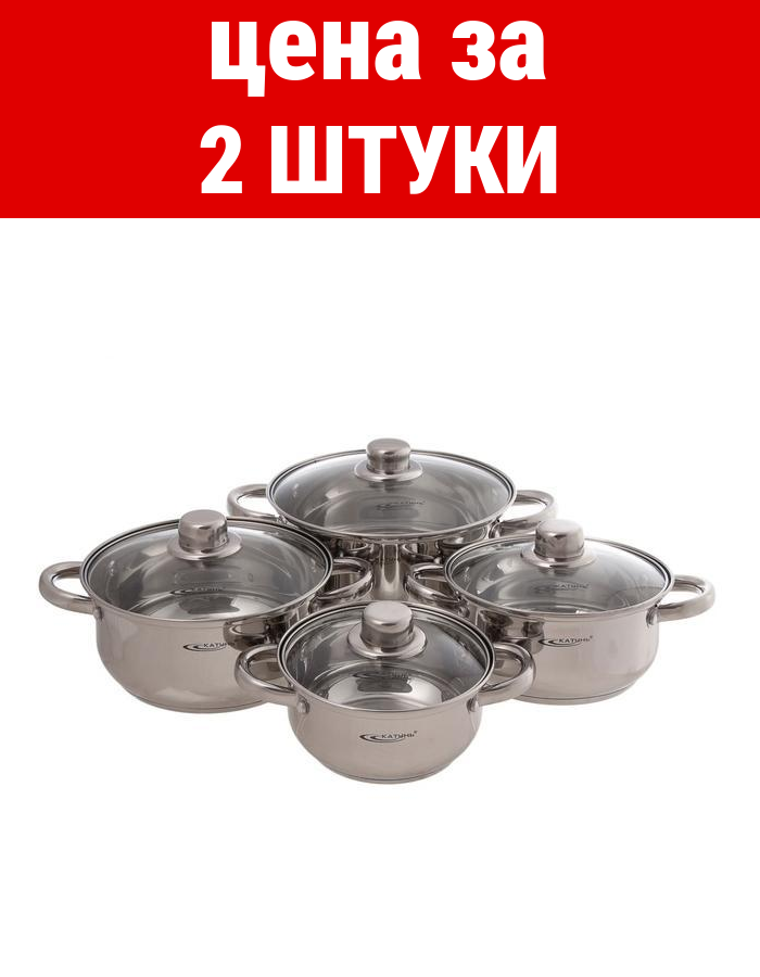 Комплект 2 шт, набор посуды нерж 8ПР (1.6Л,2.2Л,3.2Л,4.2Л) гретта индукция катунь