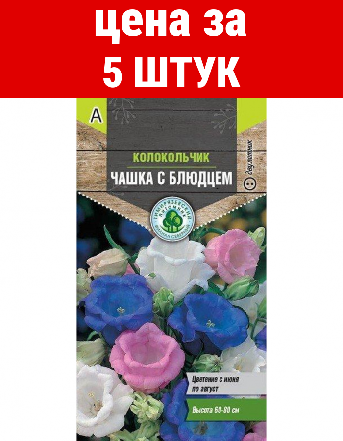 Комплект 5 шт, Семена Тимирязевский питомник цветы колокольчик Чашка с блюдцем смесь 0.1г