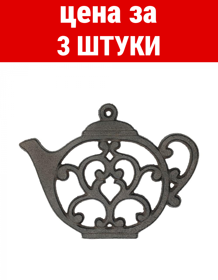 Комплект 3 шт, подставка под горячее чайник EDCH043 (чугун) репка//