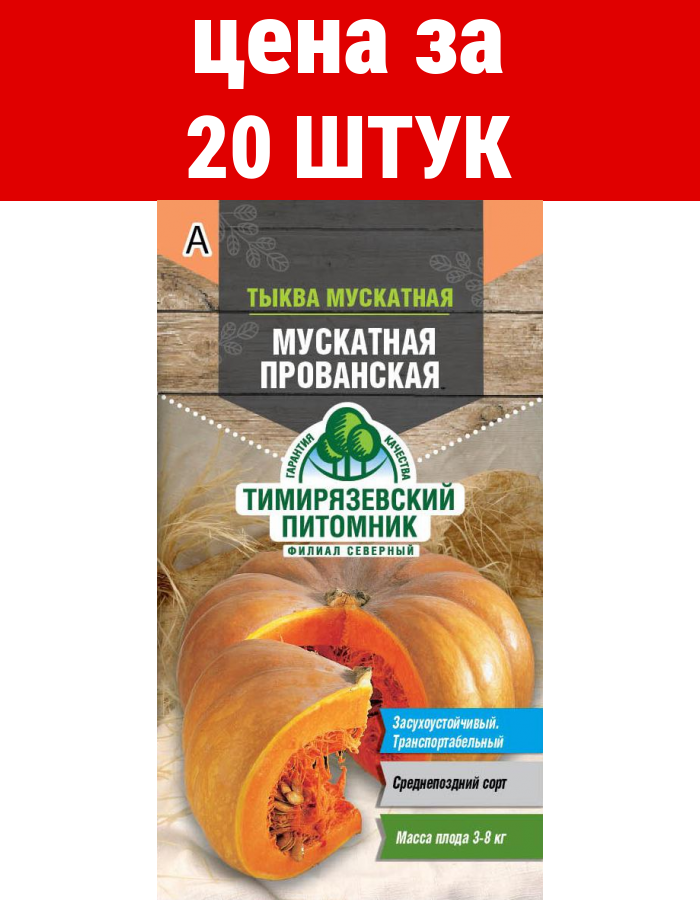 Комплект 20 шт, Семена Тимирязевский питомник тыква Мускатная прованская 2г
