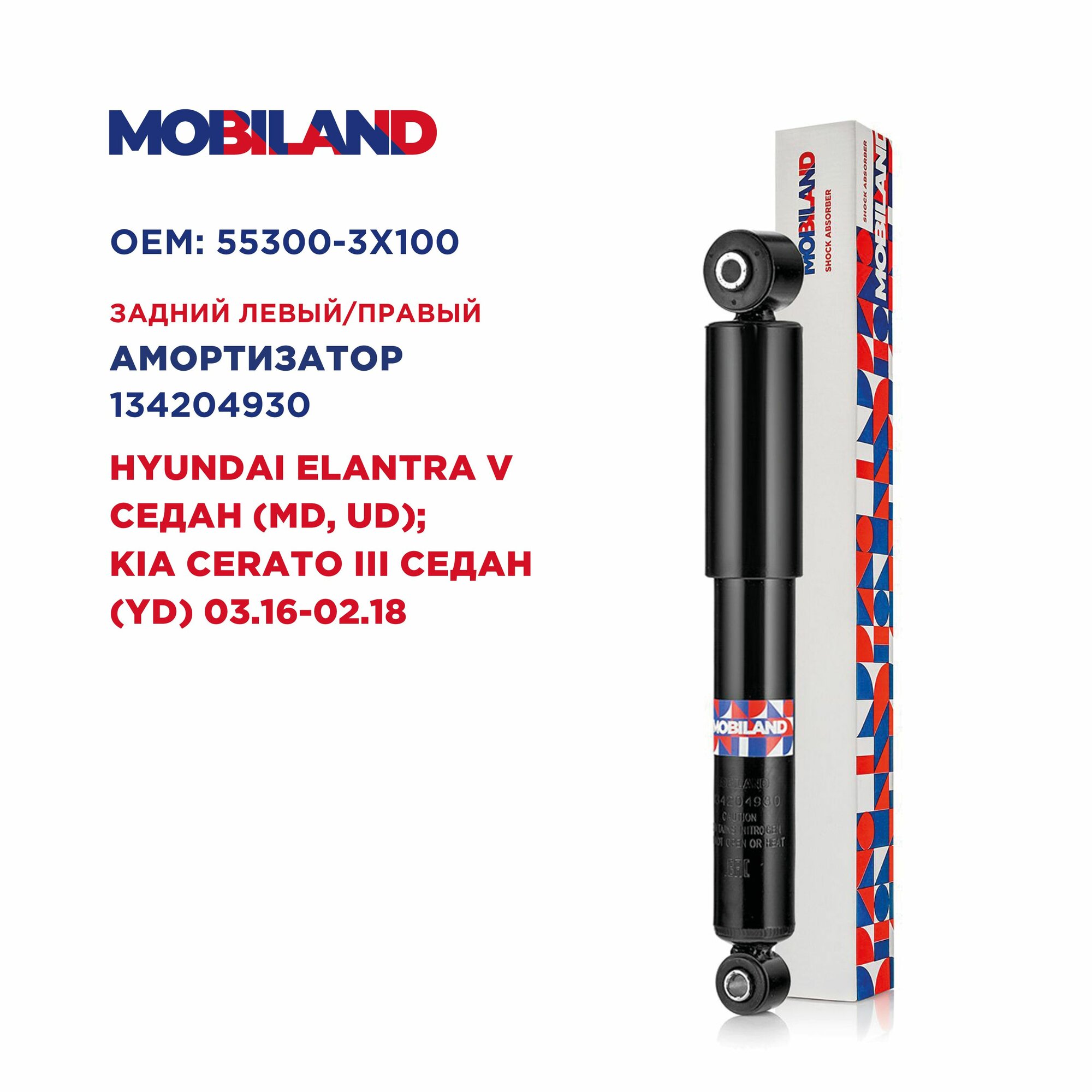 Амортизатор задний газомасляный для а/м HYUNDAI ELANTRA V седан (MD, UD); KIA CERATO III седан (YD), MOBILAND 134204930