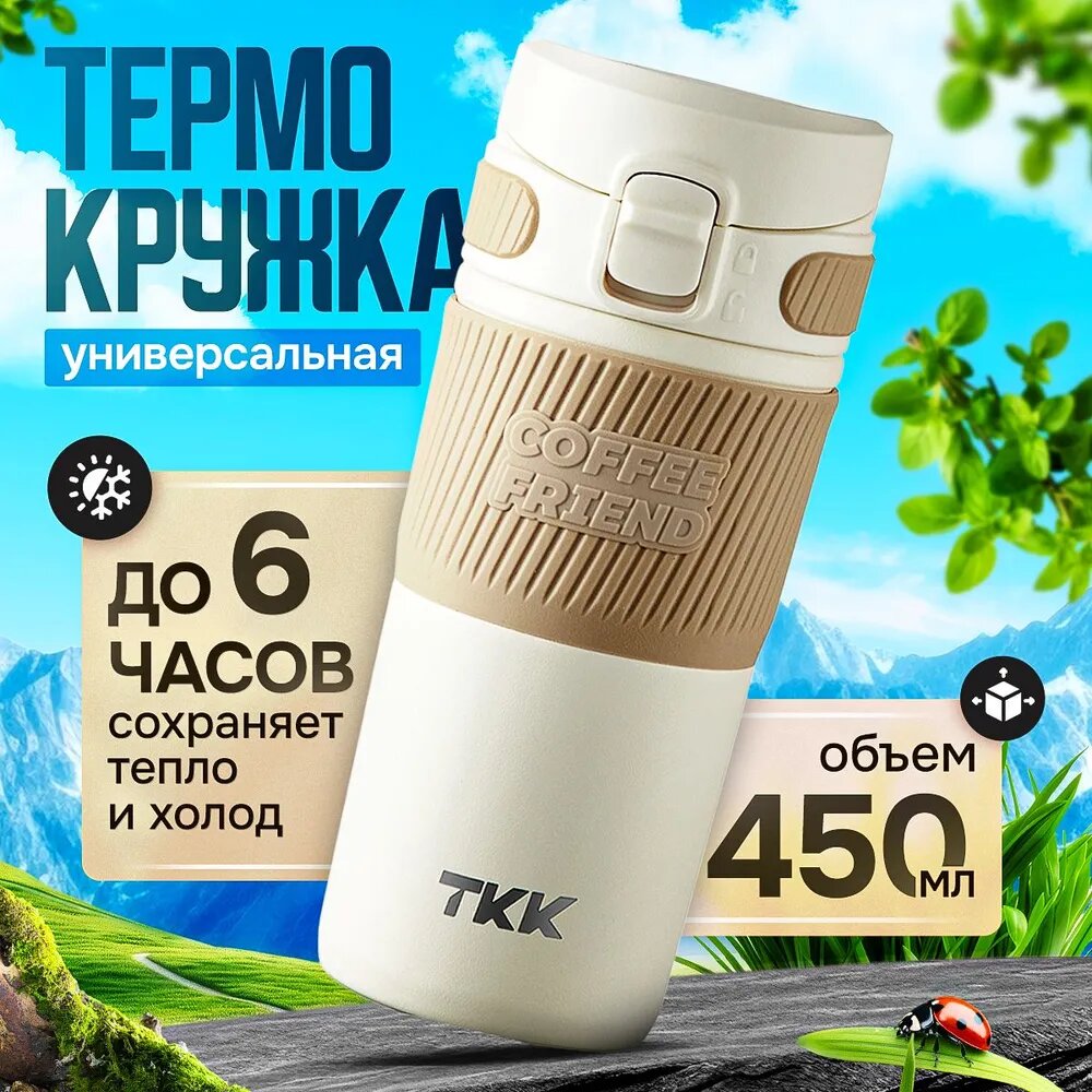 Термокружка TKK Premium 450 мл, универсальная, сохраняет тепло и холод до 6 часов, для кофе и чая, бежевая и белая