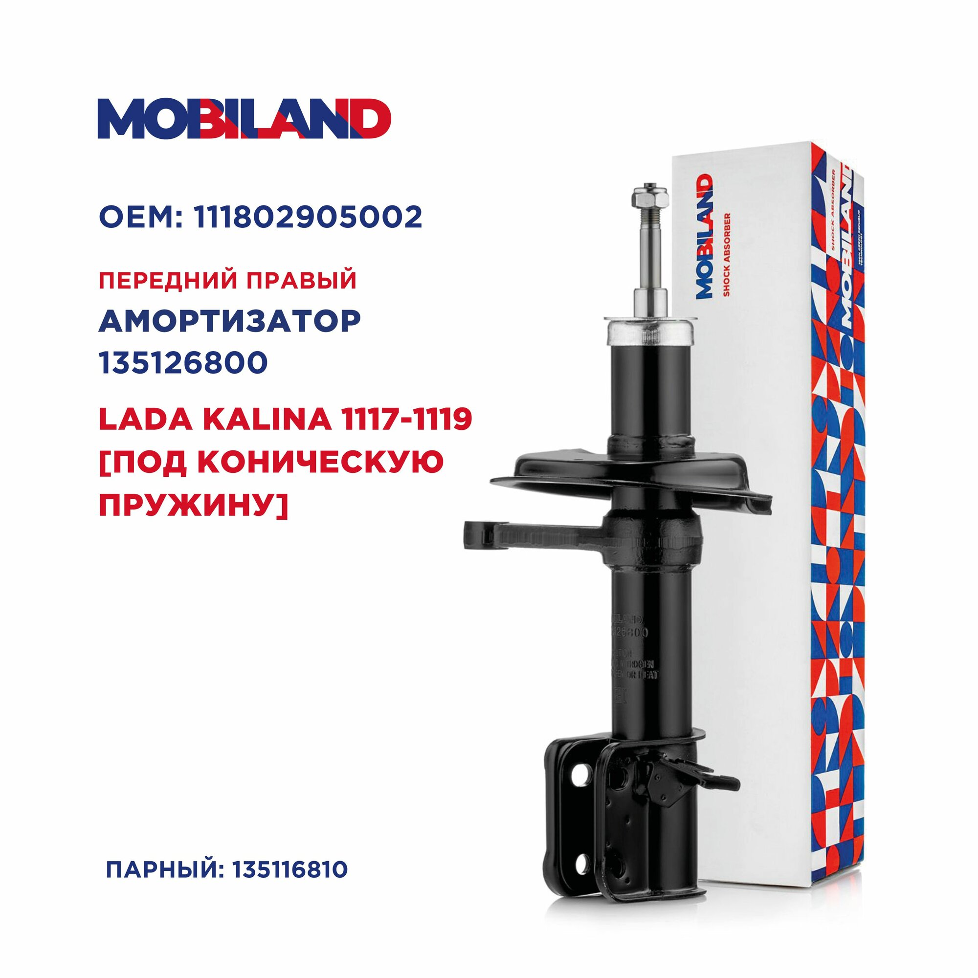 Амортизатор (стойка) передний правый масляный для а/м LADA Kalina 1117-1119 под коническую пружину, MOBILAND 135126800