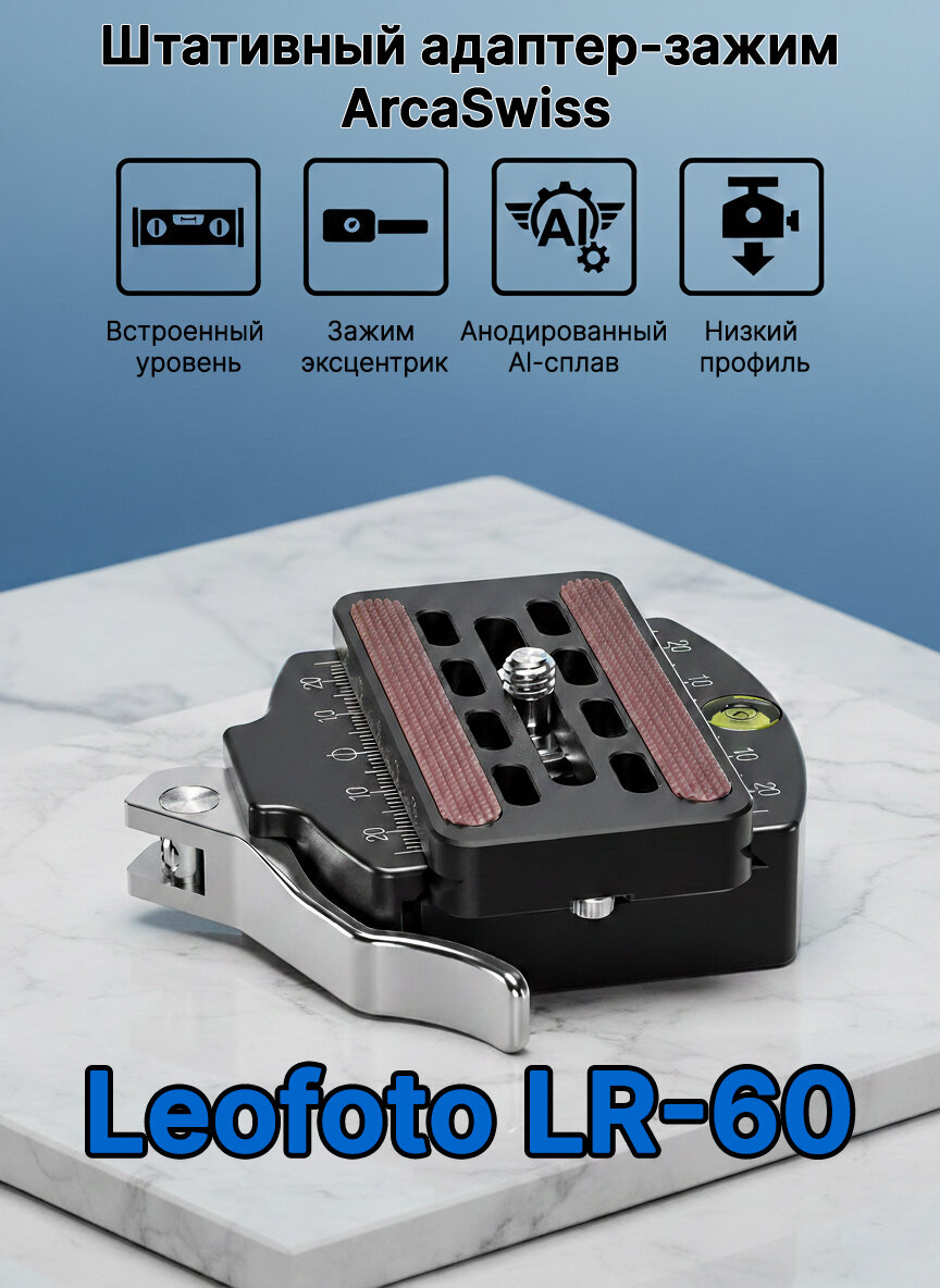 Штативный адаптер-зажим Arca Swiss Leofoto LR-60 с площадкой QP-70N