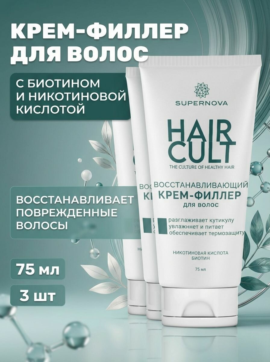 (3шт) Восстанавливающий крем-филлер для волос Hair Cult, 75 мл