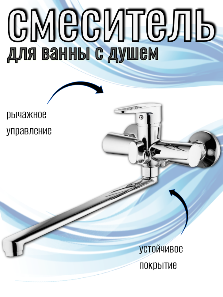 Смеситель G.Lauf NUD7-A045 для ванны с душем, с аэратором, хром