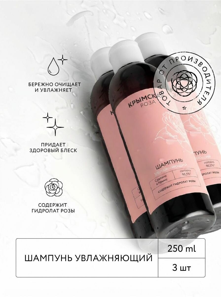 (3шт) Шампунь Rosa Ab Origine увлажняющий с гидролатом розы, соком асаи, бетаином, 250 мл