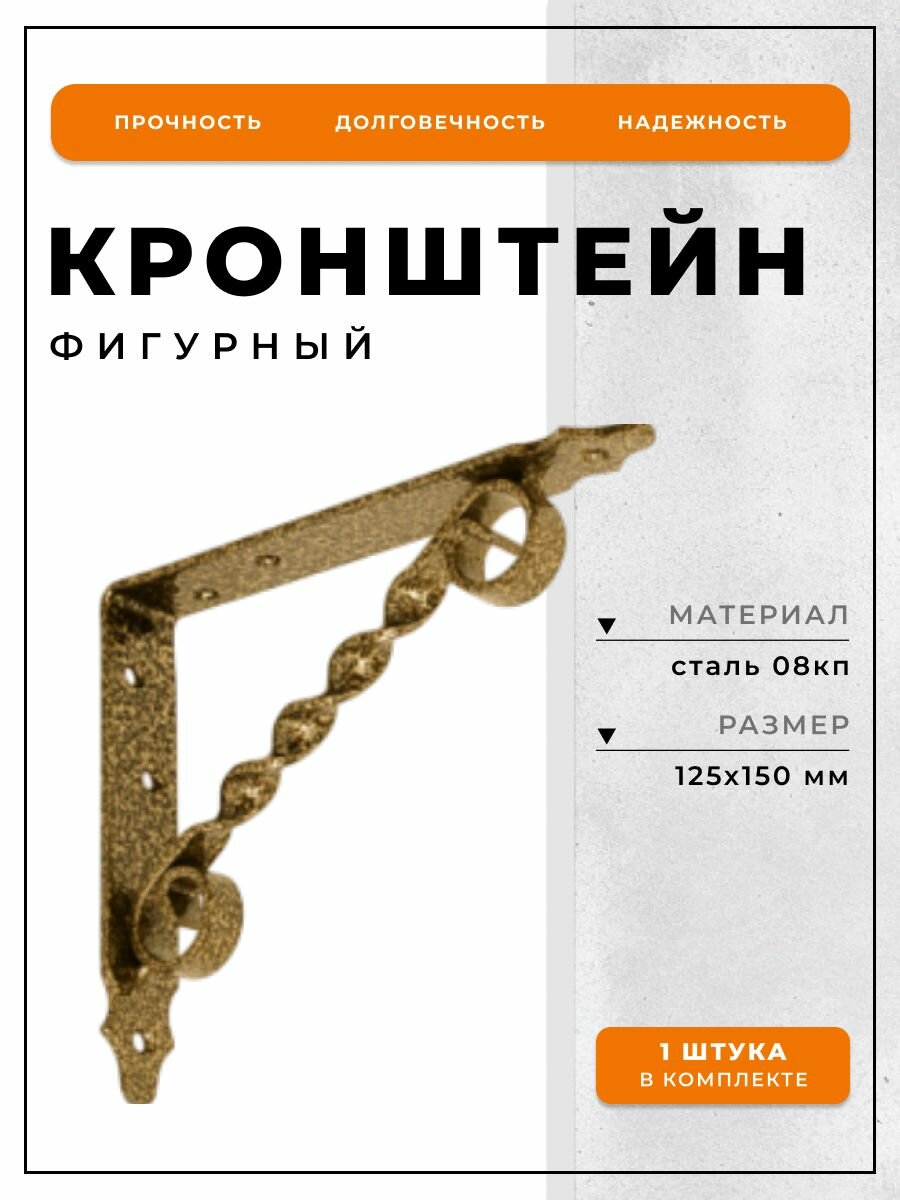 Кронштейн фигурный BRANTE 150*125, мод. 2, бронза антик, держатель настенный, крепление на стену, полкодержатель, уголок мебельный