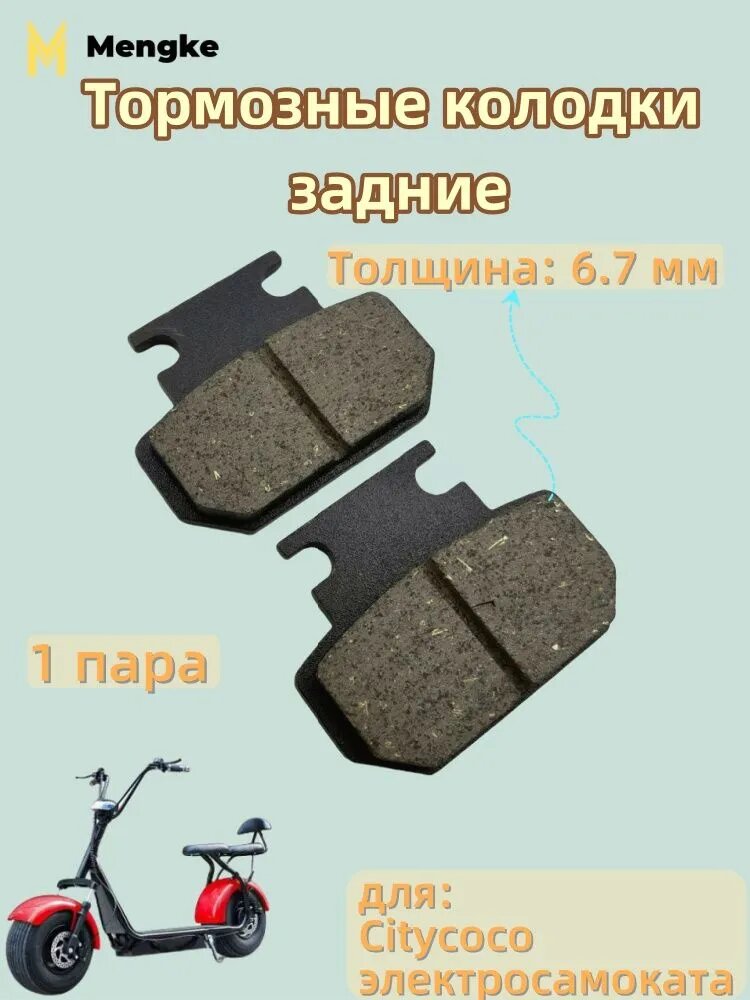 Тормозные колодки передние для Citycoco электросамоката