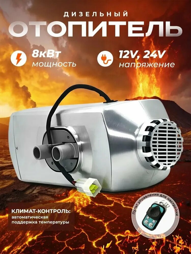 Pixonic Автономный отопитель автомобильный, 8000 Вт арт. 12/24V, С дистанционным управлением