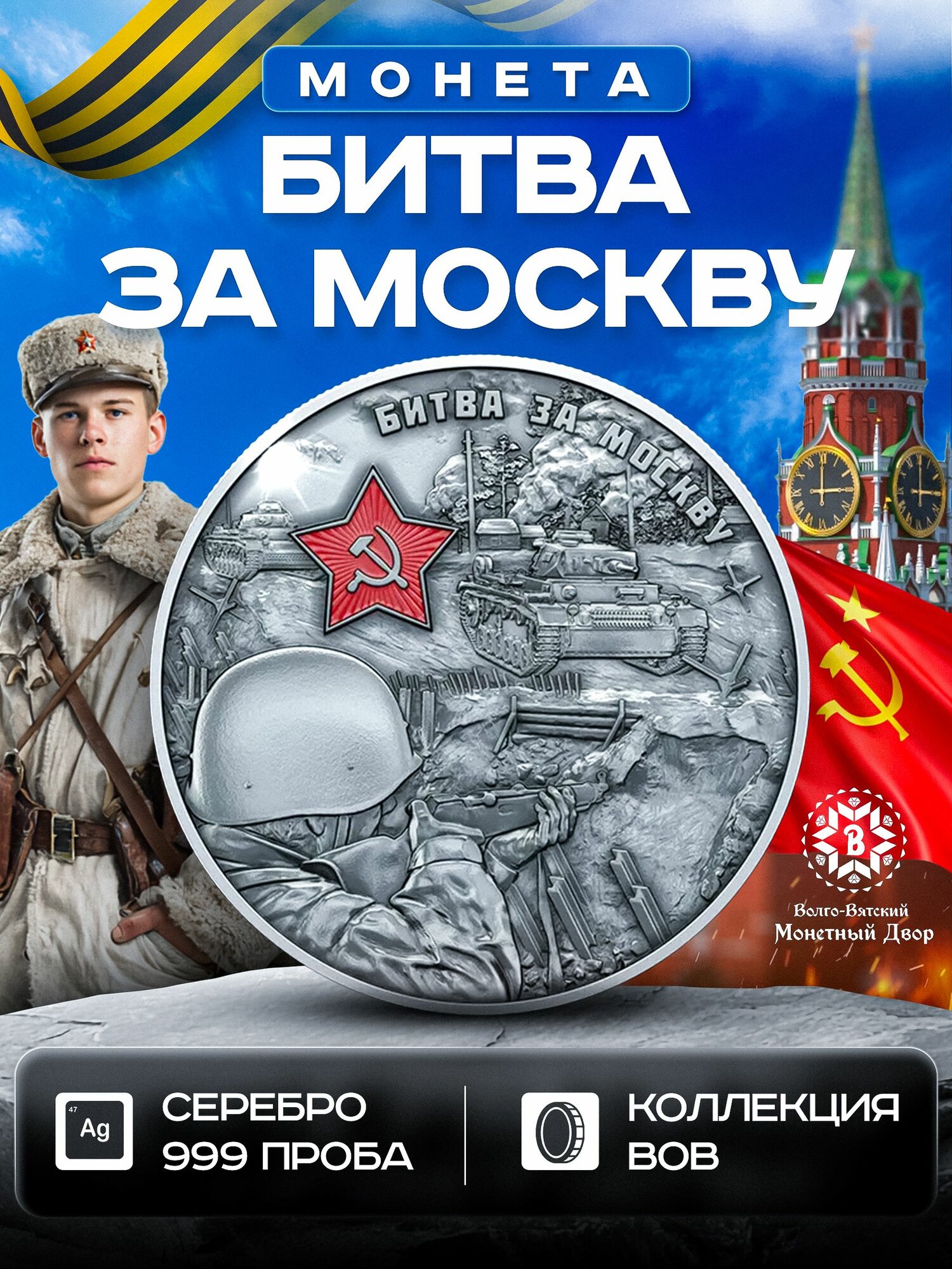 Памятная медаль к 80 лет Победы в Великой Отечественной Войне Битва за Москву Серебро, 999 пробы