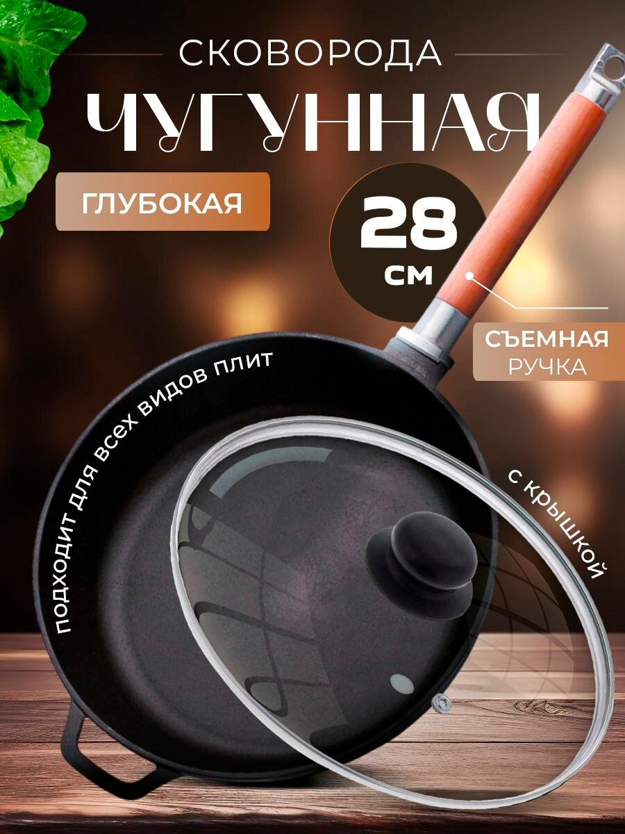 Чугунная сковорода со съемной ручкой и крышкой 28 см Гардарика
