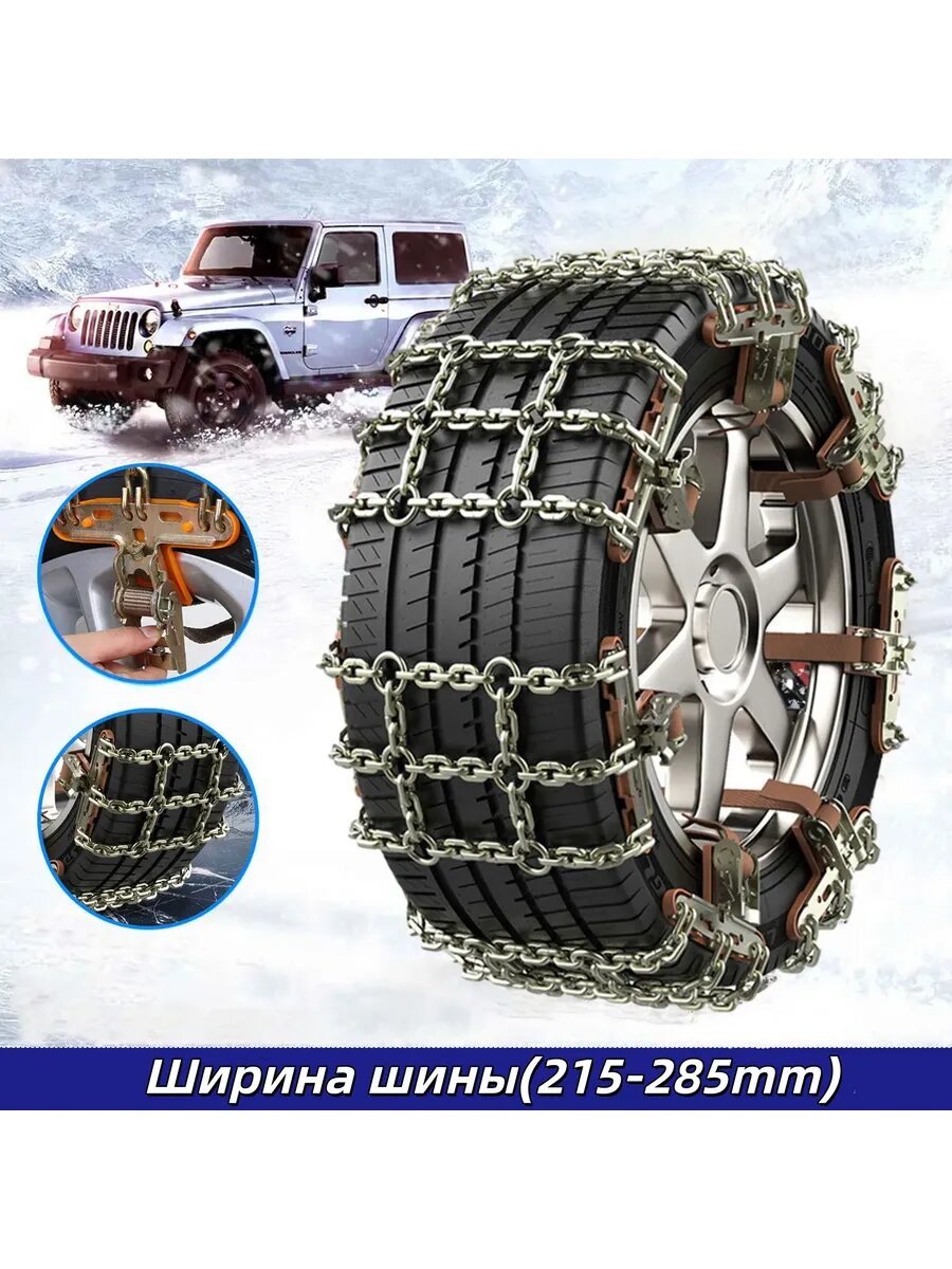 Автомобильная шина снежная цепочка (215-285mm), 4шт.