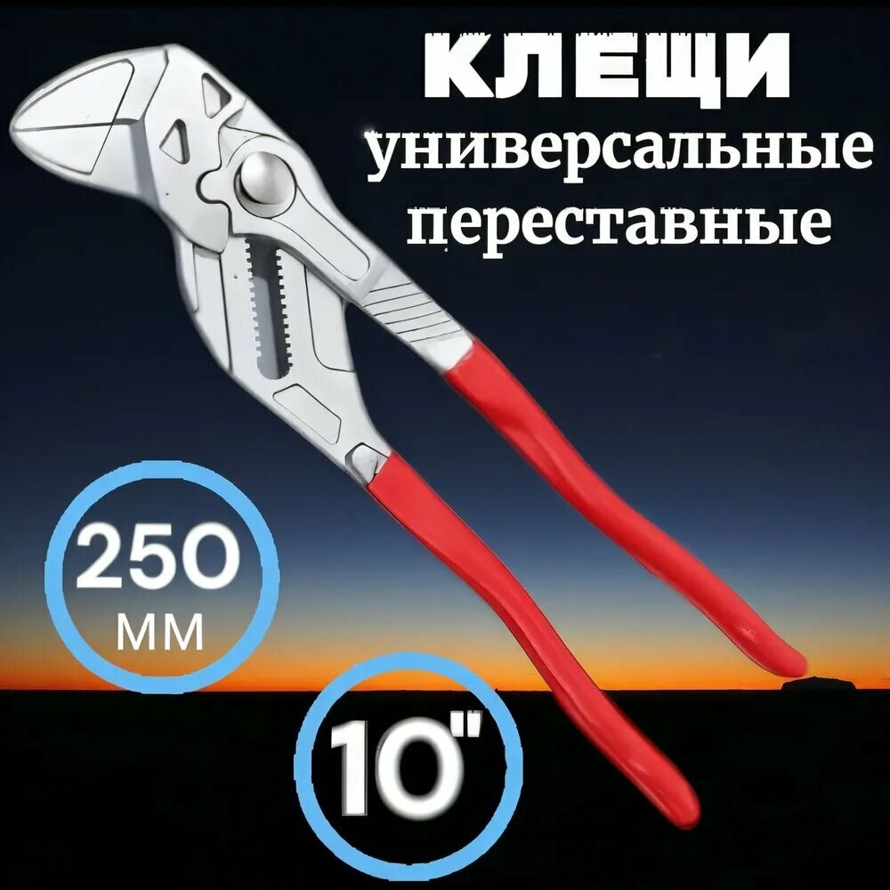 Переставные клещи 250 мм универсальный инструмент для ремонта и строительства