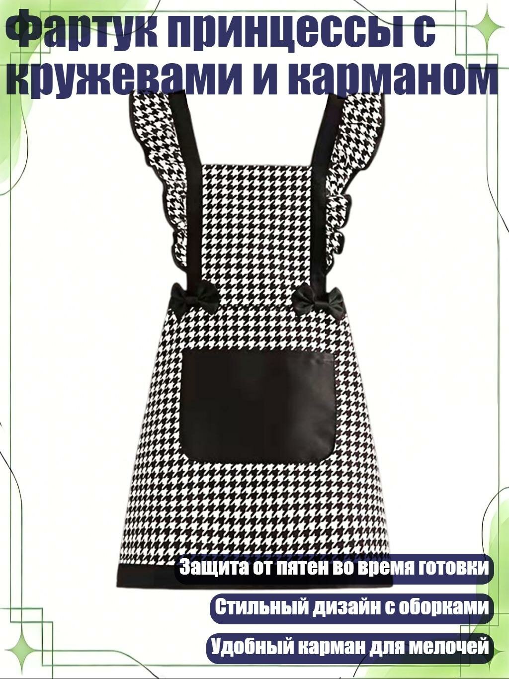 Фартук принцессы с кружевами и карманом, Черный