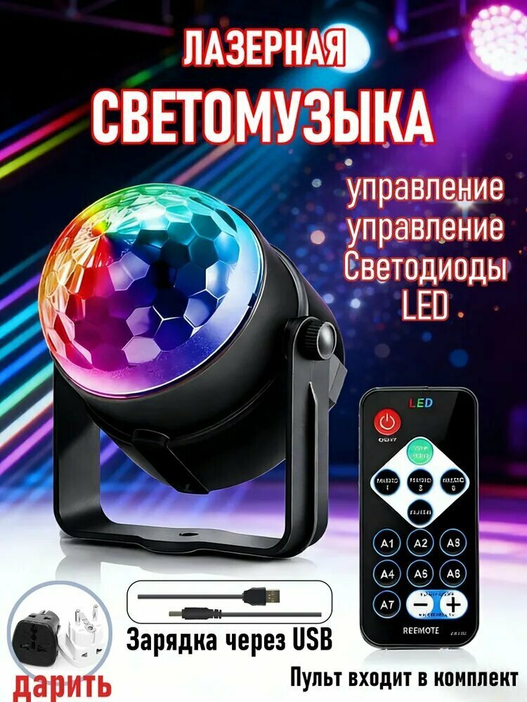 Диско-лампа с пультом, светомузыка, 7 цветов, звуковое управление, питание USB, для дома и вечеринки