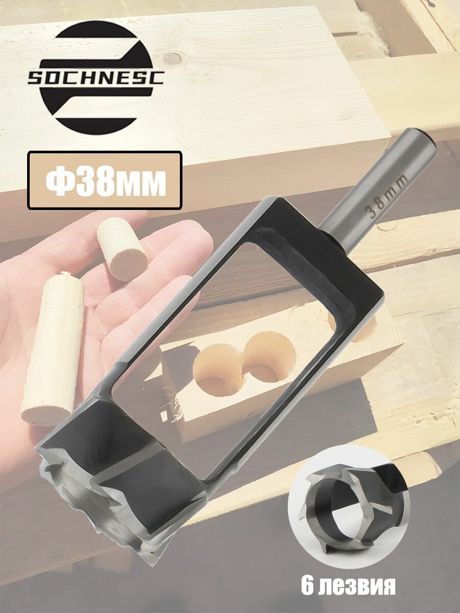 Сверло пробочное 38 мм, для дюбельных соединений, Пробочник D 38мм Х13