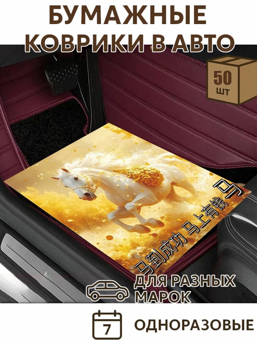 Коврики в салон автомобиля, Полиэтилен, 50 шт.