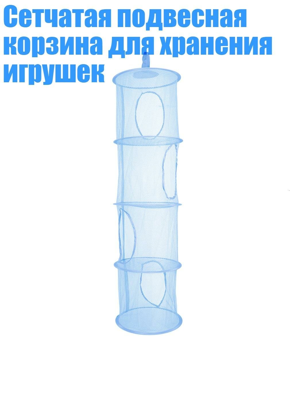 Сетчатая подвесная корзина для хранения игрушек, Синий