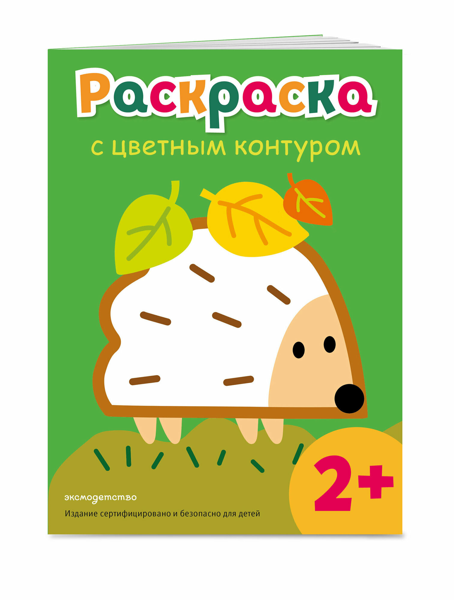 Раскраска с цветным контуром (Ежик)
