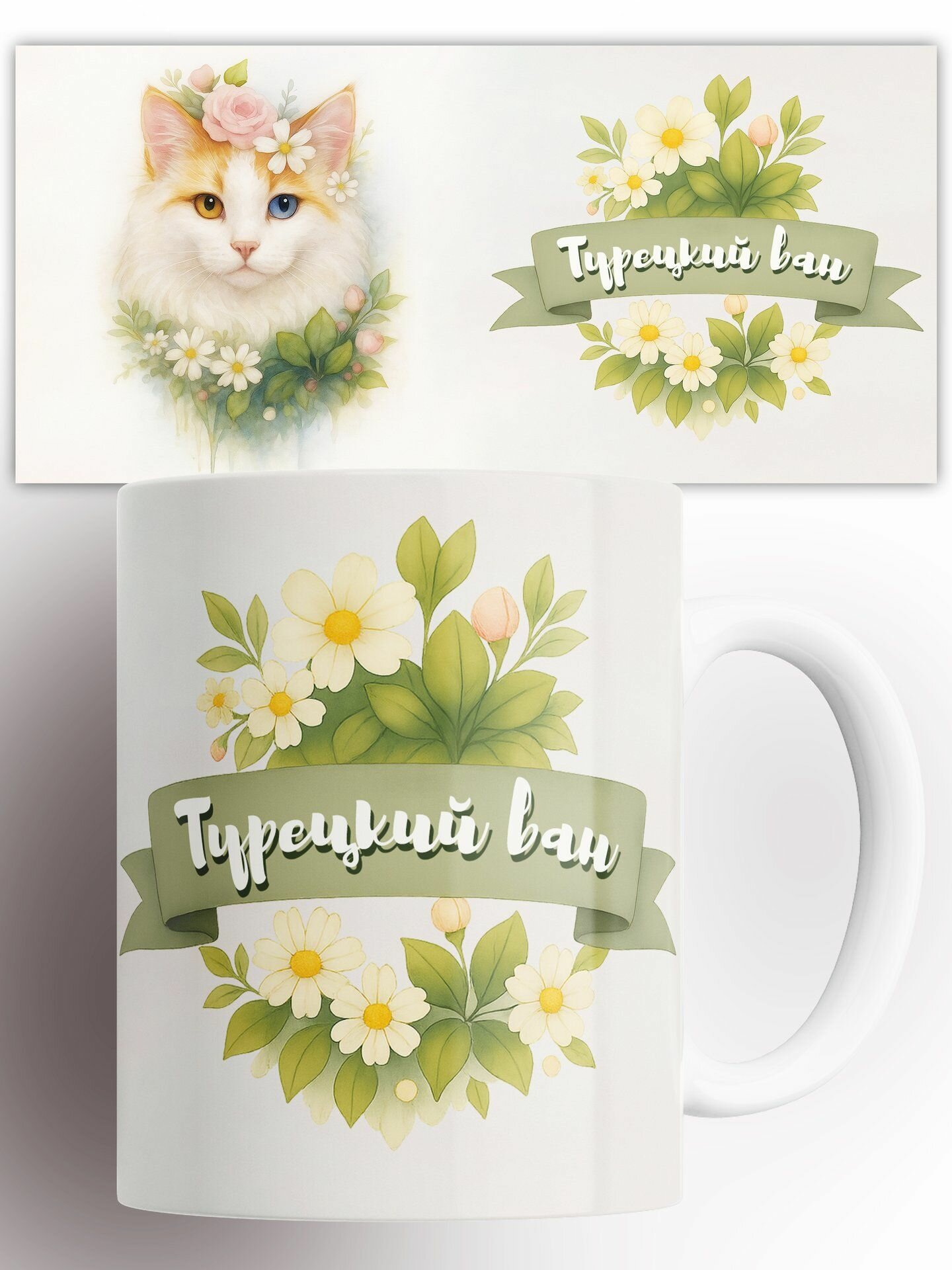 Кружка Кошка породы Турецкий ван с цветами 330 мл