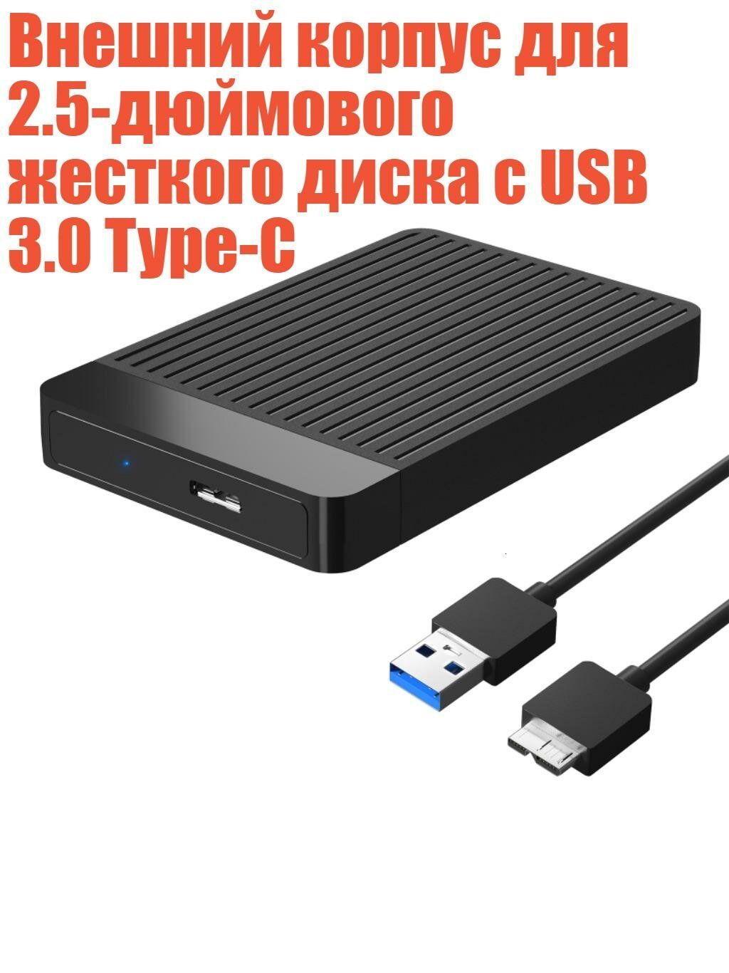 Внешний корпус для 2.5-дюймового жесткого диска с USB 3.0 Type-C, USB3.0 Вход