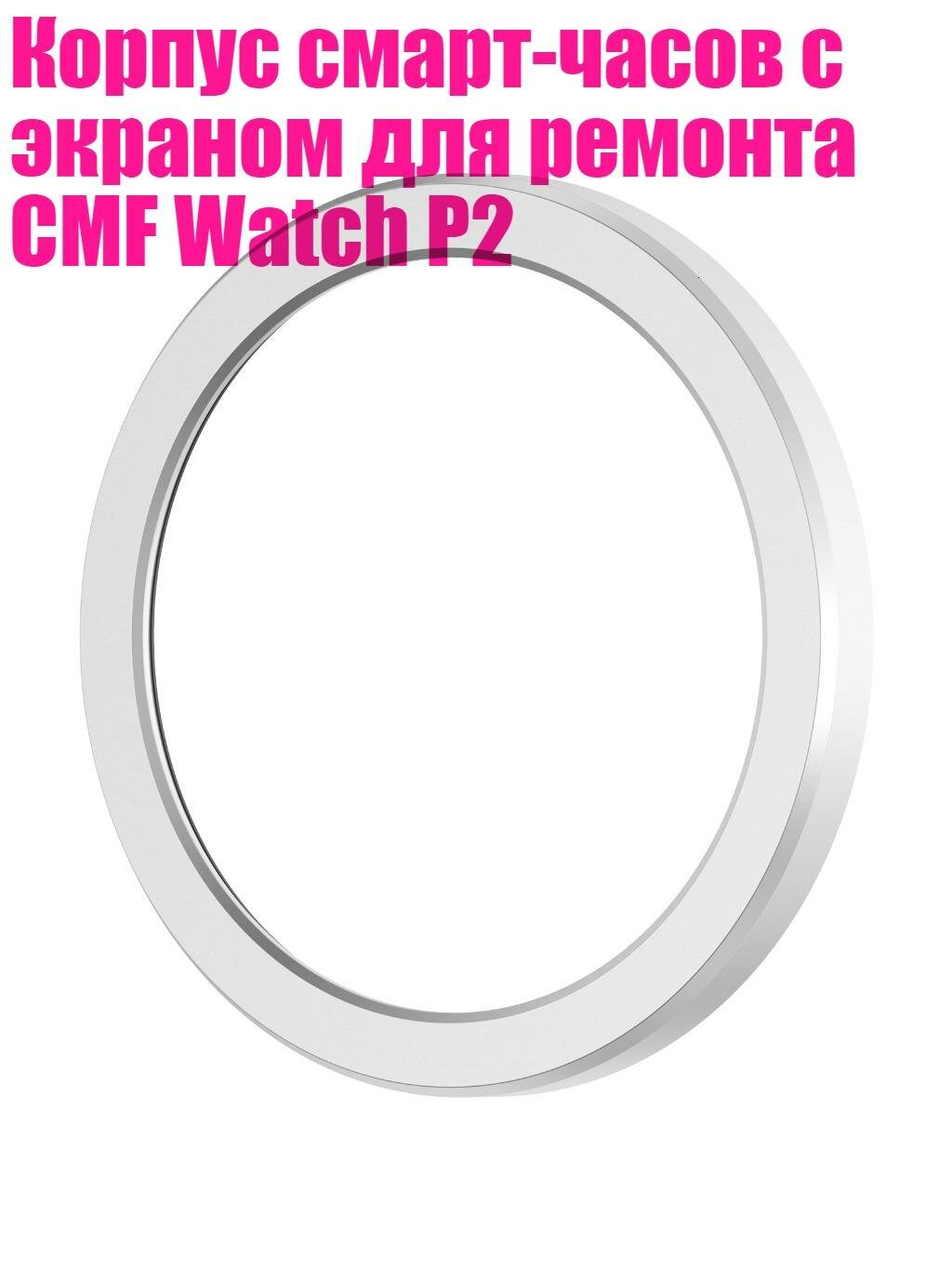 Корпус смарт-часов с экраном для ремонта CMF Watch P2, Серебро - Прямой боковой фасон