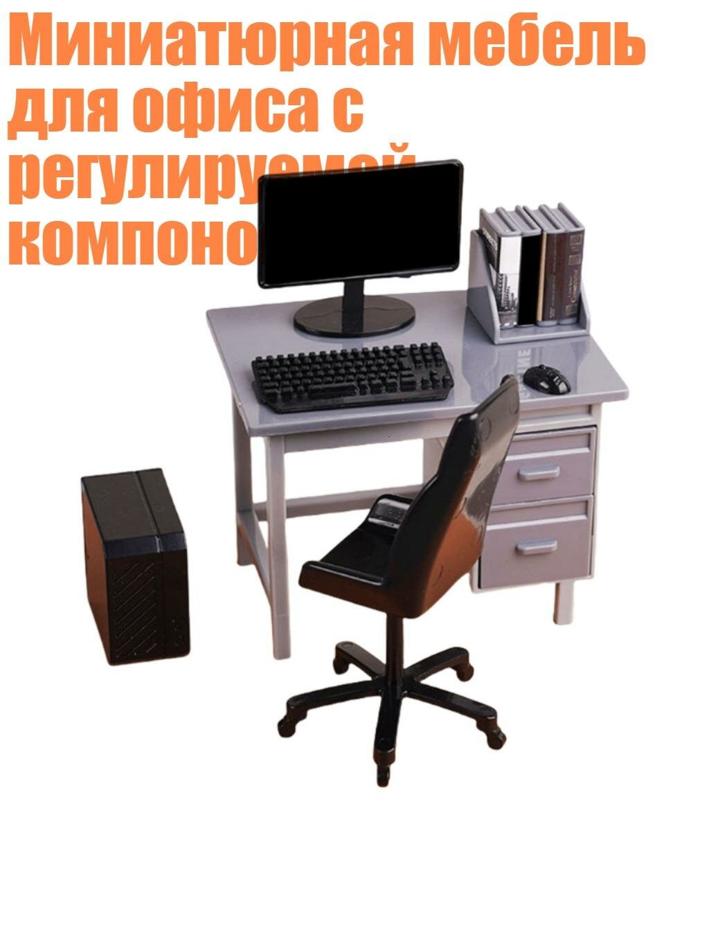 Миниатюрная мебель для офиса с регулируемой компоновкой, Серый