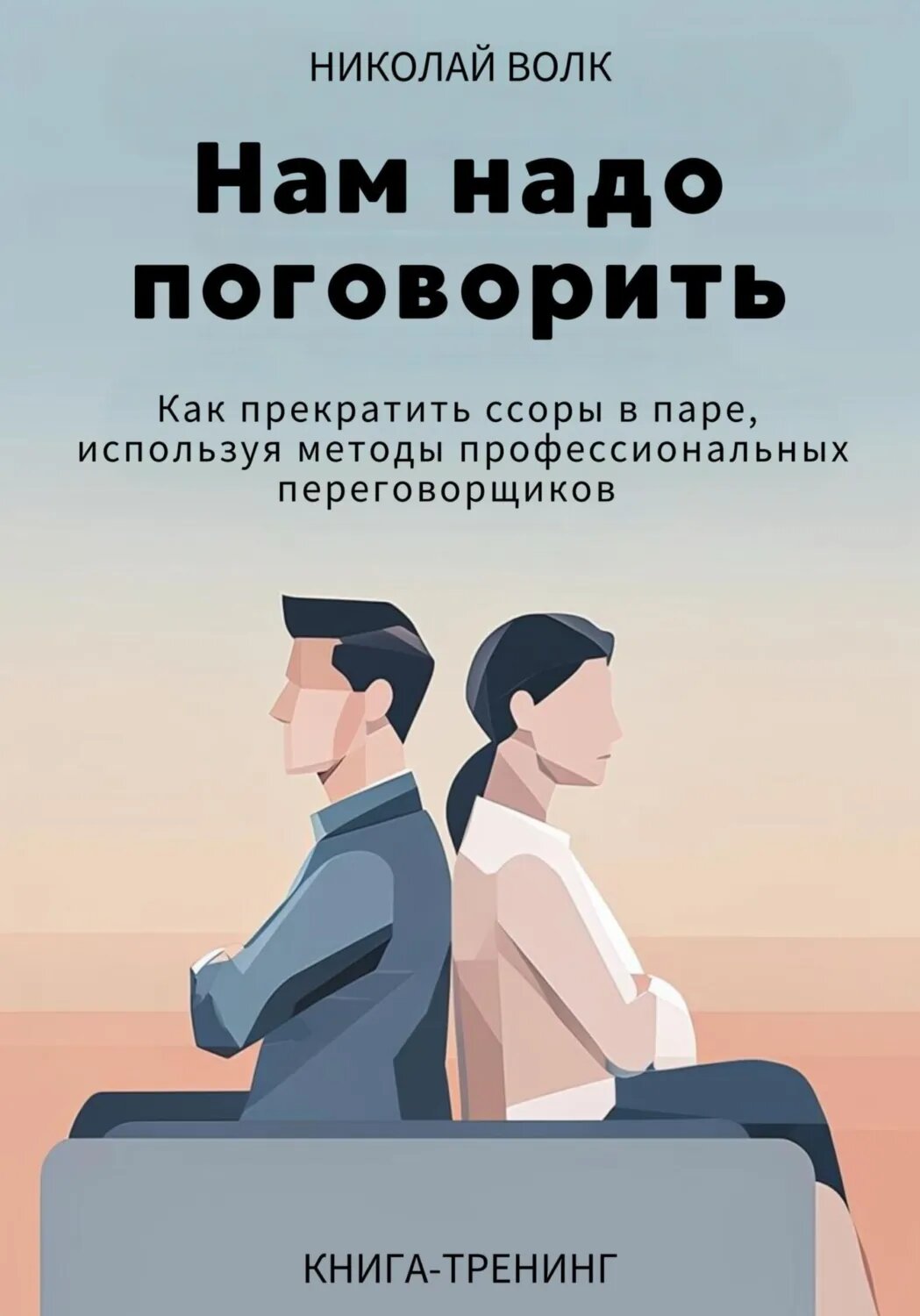 Нам надо поговорить. Как прекратить ссоры в паре, используя методы профессиональных переговорщиков [Цифровая книга]