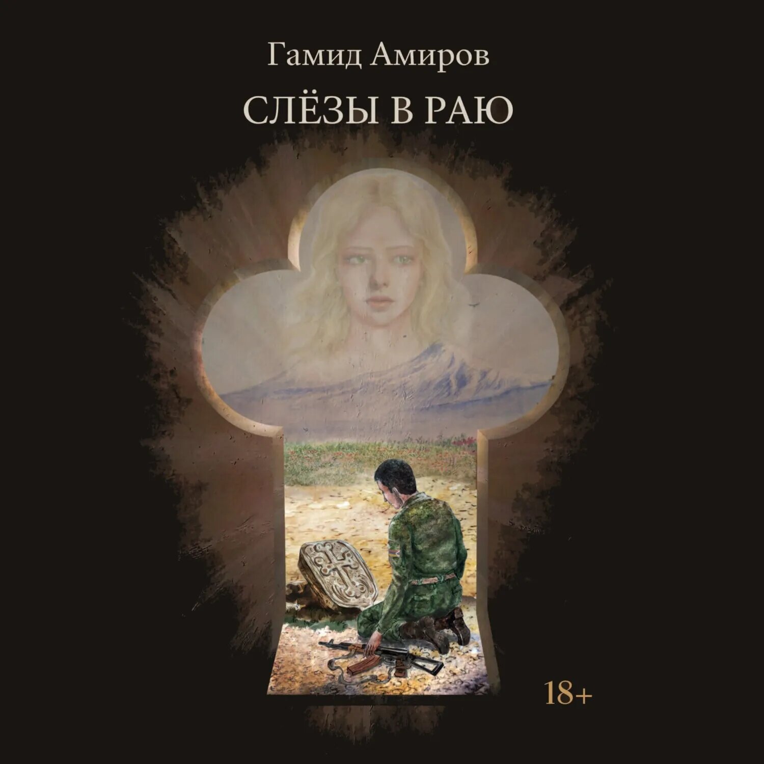 Слезы в раю [Аудиокнига]