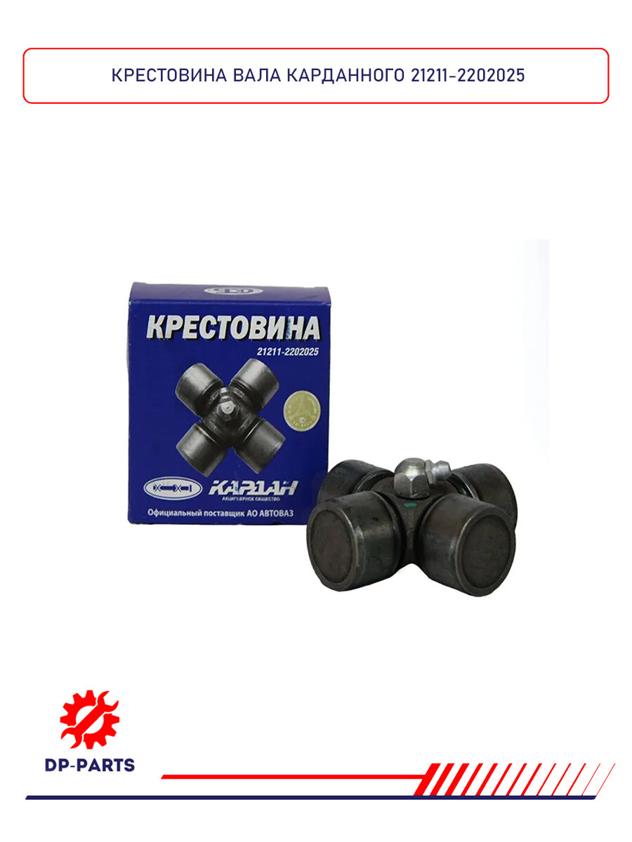 Крестовина карданного вала кардан для а/м ВАЗ 2121, 21213-214, 2123 Chevrolet Niva, 21211-2202025